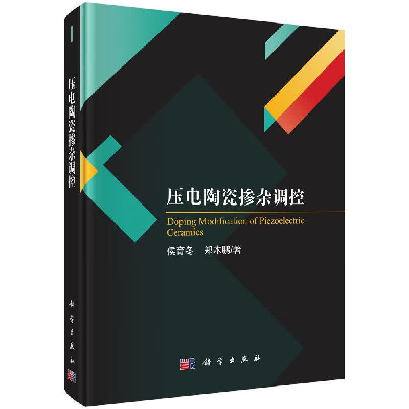 【官方】压电陶瓷掺杂调控/侯育冬,郑木鹏/科学出版社