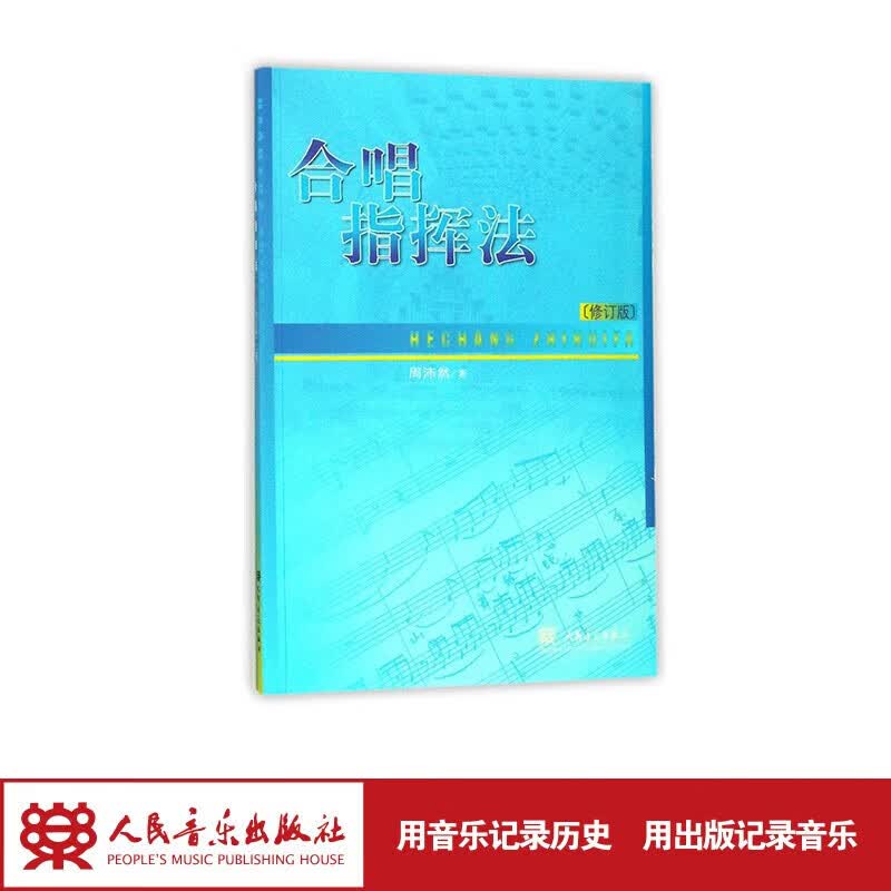 合唱指挥法（修订版）人民音乐出版社