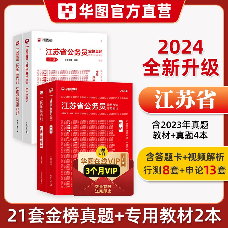 华图2024年江苏省考公务员考试用书教材申论行测历年真题预测试卷行政职业能力测验题库江苏省考ABC类公安招警乡镇公务员行政执法 申论+行测（教材+真题）4本套