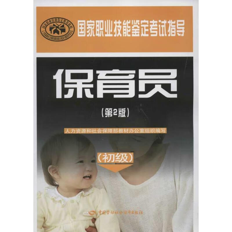 保育员(初级)(第2版)