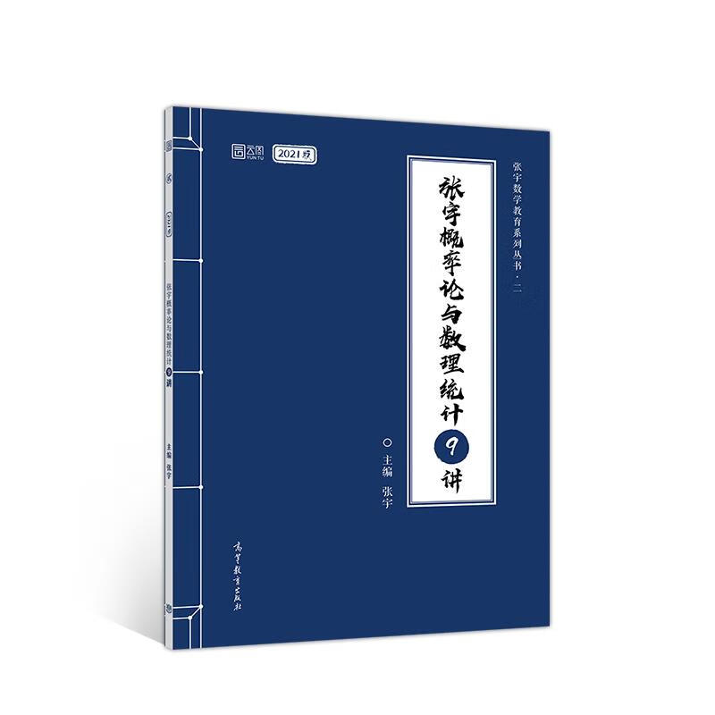 张宇概率论与数理统计9讲 张宇