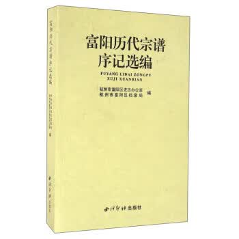 ！富阳历代宗谱序记选编 ，杭州市富阳区史志办公室,杭州市富阳区档案局 编