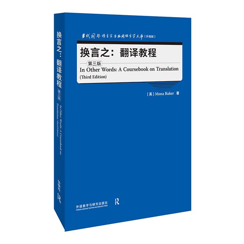 换言之：翻译教程 第三版（当代国外语言学与应用语言学文库 升级版）