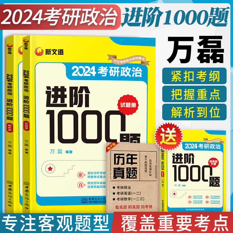 新文道 2024考研政治30年真题精讲精练考点精华进阶1000题主观题抢分黄宝书政治辅导讲义 万磊 考研政治进阶1000题