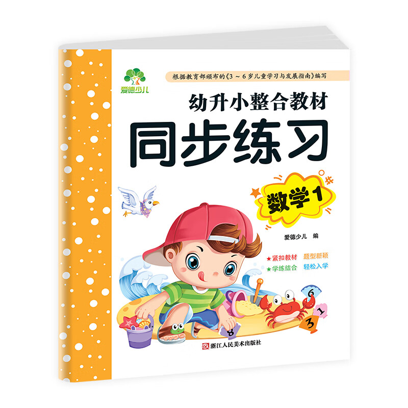 墨点 幼升小整合教材 同步练习数学 小学生一年级基础练习作业本数学题天天练