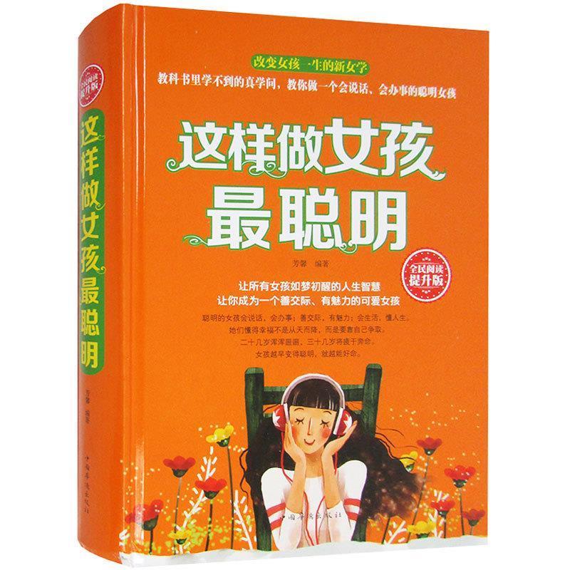这样做女孩最聪明 芳馨 著 中国华侨出版社