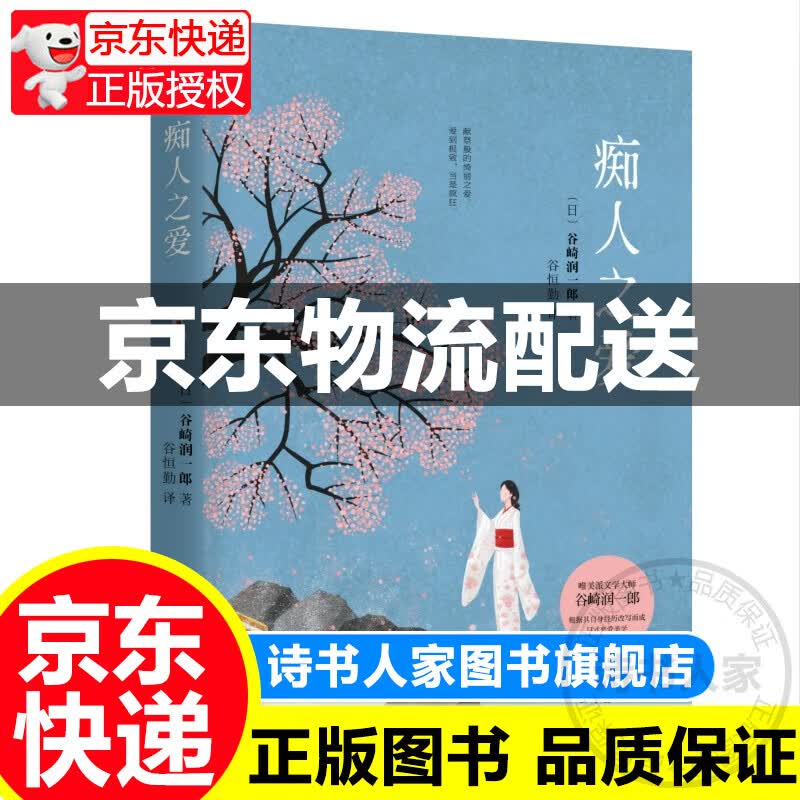 痴人之爱 （7次获诺贝尔文学奖提名）三岛由纪夫川端康成春上村树盛赞推崇2020全译本唯美派文学