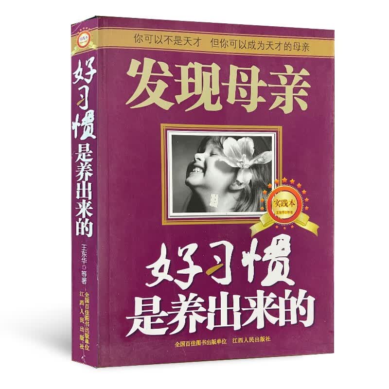 发现母亲:好习惯是养出来的