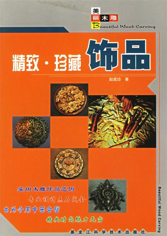 美丽木雕:精致·珍藏饰品