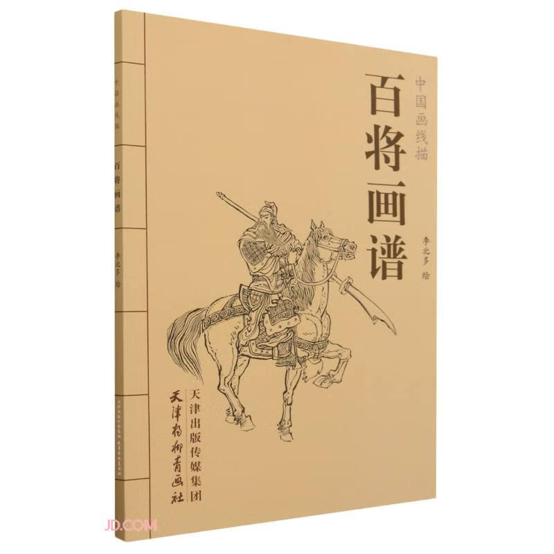 中国画线描-百将画谱（16K）+