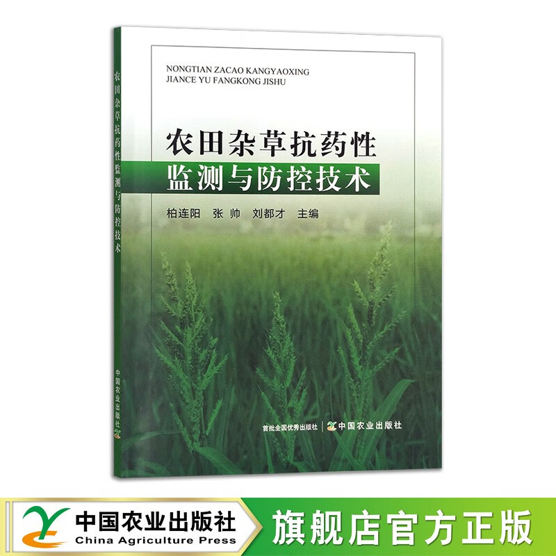 农田杂草抗药性监测与防控技术 306950 柏连阳,张帅,刘都才