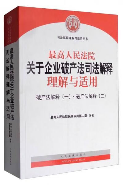 人民法院关于企业破产法司法解释理解与适用：破产法解释（一）·破产法解释（二）