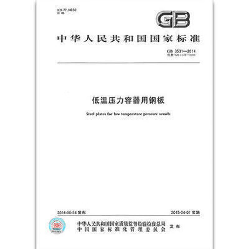 GB 3531-2014 低温压力容器用钢板