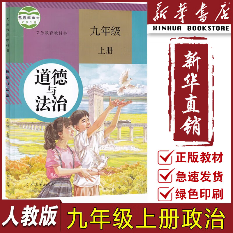 2023适用部编版全国统一版本初中9九年级上册道德与法治书人教版 初3三上册道德书 9年级上册道德与法治书课本教材教科书九上道德书人民教育出版社九年级上册道德