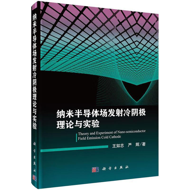 纳米半导体场发射冷阴极理论与实验 王如志,严辉 科学出版社 9787030510426