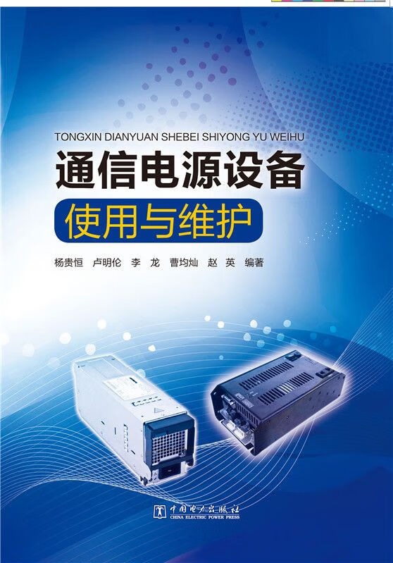 通信电源设备使用与维护9787512383159
