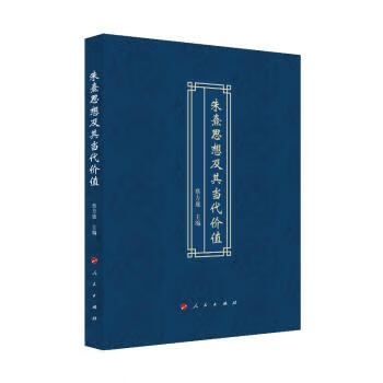 朱熹思想及其当代价值 蔡方鹿 编 9787010230368
