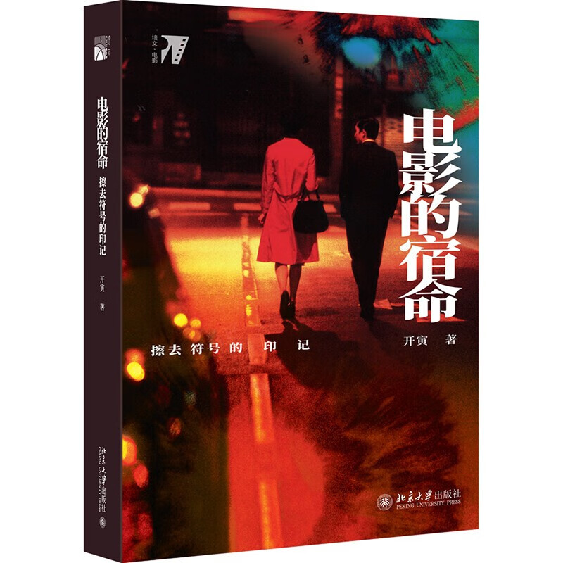 电影的宿命：擦去符号的印记 培文·电影