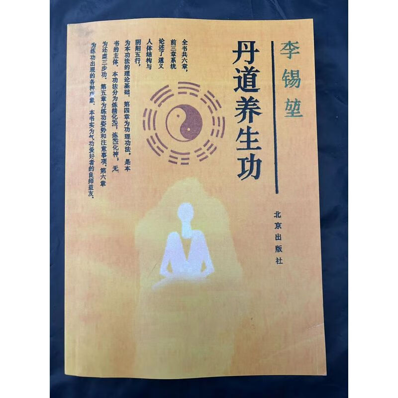 丹道养生功 经典道家强身功法秘笈诀要 修身健体书籍 现货