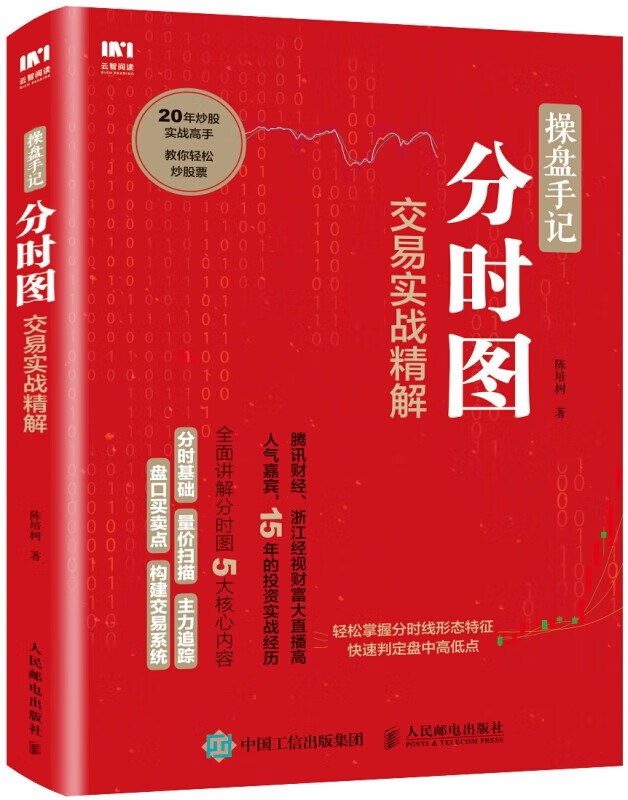 操盘手记 分时图交易实战精解