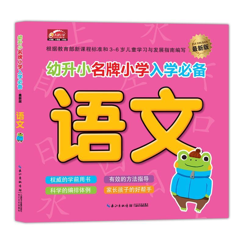 幼升小名牌小学入学  ：语文（新版） 学前班教材 九通早教研究中心 长江文艺出版社