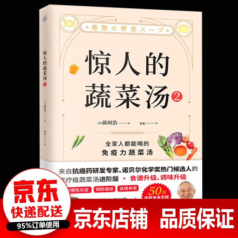 速发 惊人的蔬菜汤1、2 前田浩 抗癌药研发专家 惊人的蔬菜汤 饮食营养食疗书籍 每天1碗蔬菜汤打造不易生病的体质书籍 惊人的蔬菜汤2 单册
