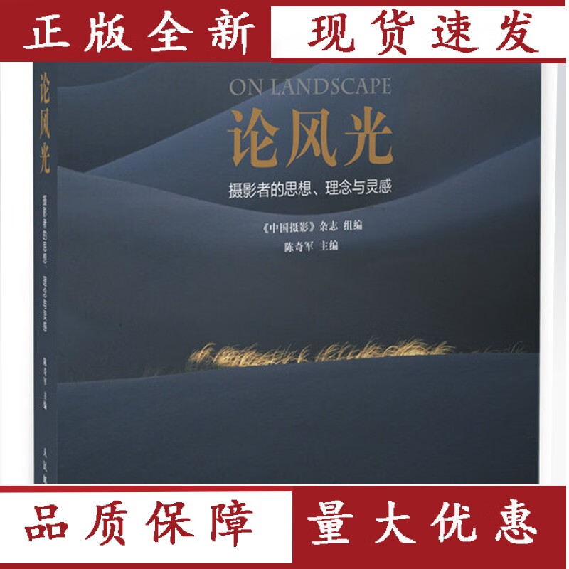 论风光：摄影者的思想、理念与灵感 摄影 陈奇军编著 人民邮电出版社