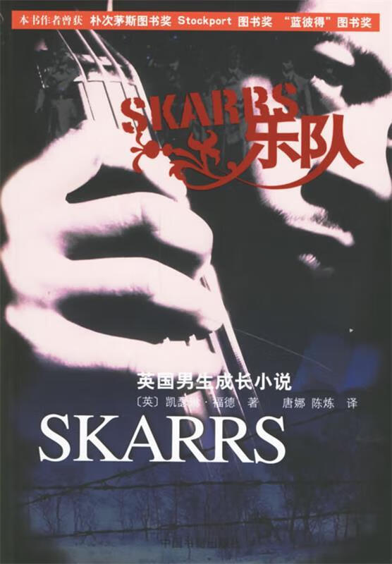 SKARRS乐队 （英）福德 著,唐娜 译 中国书籍出版社