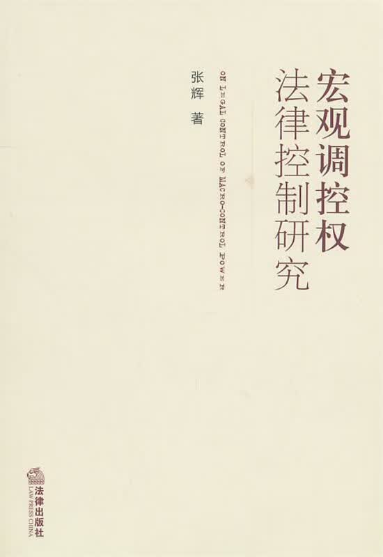 宏观调控权法律控制研究