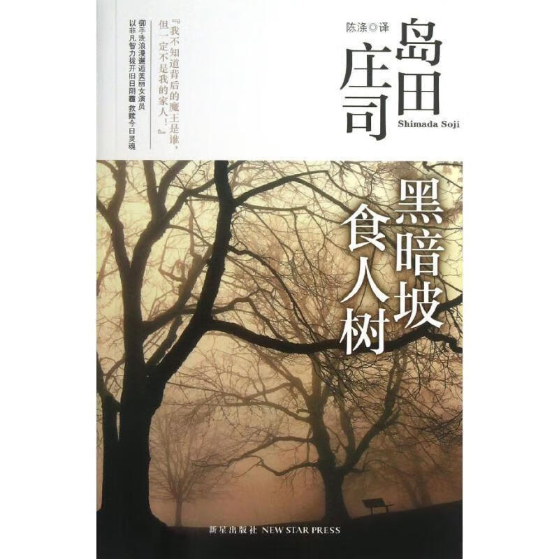 黑暗坡食人树 (日)岛田庄司