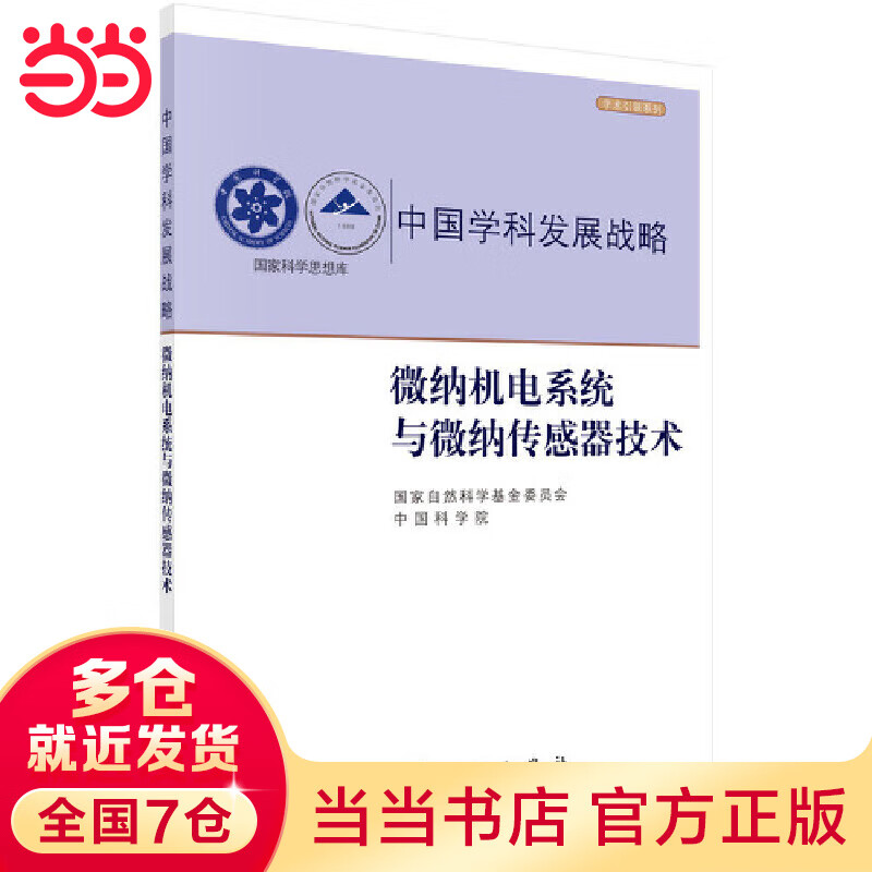 微纳机电系统与微纳传感器技术