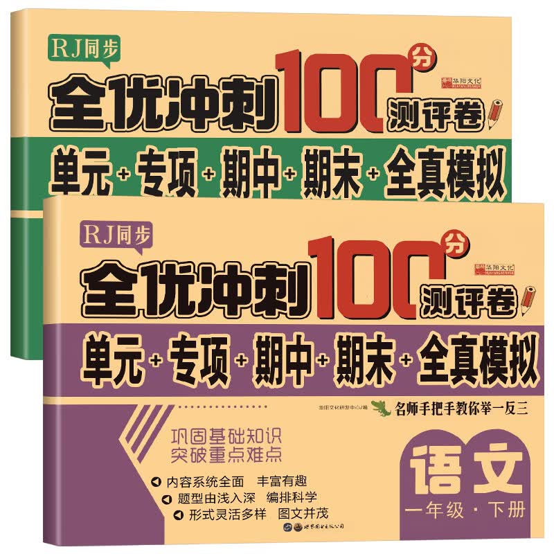 一年级下册试卷测试卷全套人教版语文数学小学1年级下学期同步训练练习册题综合考试卷单元专项期中复习期末 语文+数学一下+100道口算题卡 一年级下