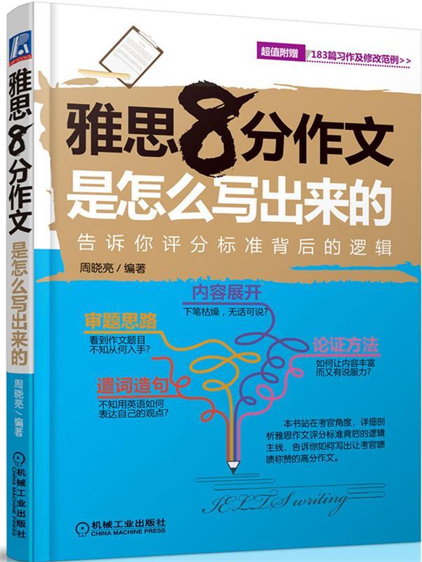 雅思8分作文是怎么写出来的【好书，下单速发】