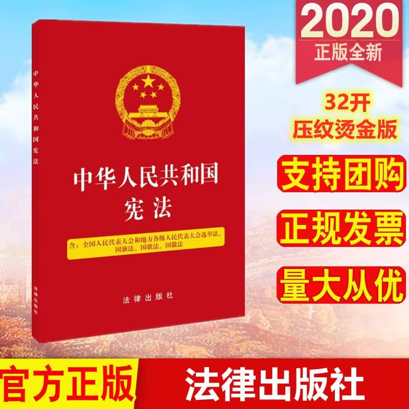 五合一 中华人民共和国宪法（含：2020人民代表大会选举法、国旗法、国歌法、国徽法） 法律出版社