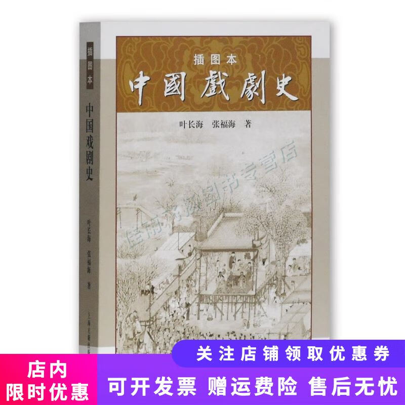 插图本中国戏剧史【新人有礼】