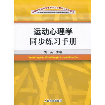 运动心理学同步练习手册