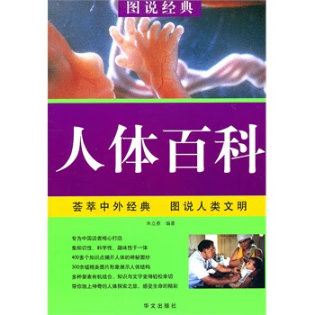 图说经典人体百科【，放心购买】