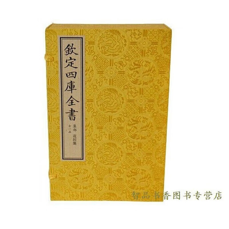 【三希堂藏书】钦定四库全书集部：花间集宣纸线装1函3册原大抄本繁体竖排 (后蜀)赵崇祚撰线装书局中国古诗词文学作品集 文渊阁四库全书珍赏系列