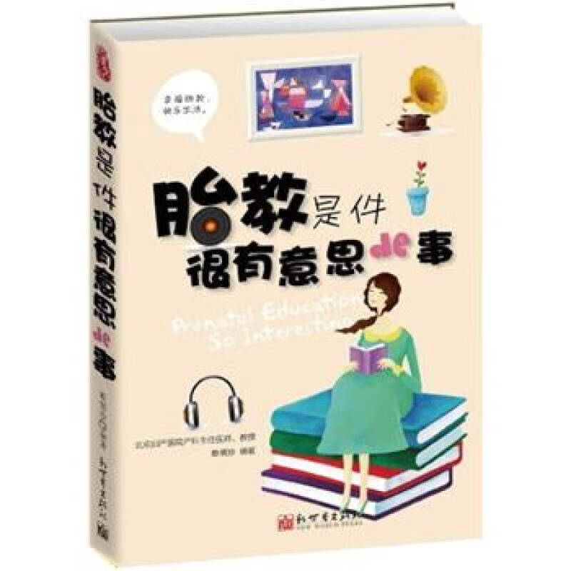 胎教是一件很有意思的事【特惠】