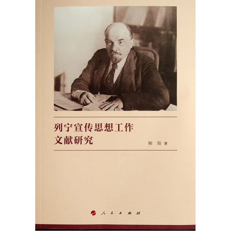列宁宣传思想工作文献研究（江西理工大学清江学术文库） 图书