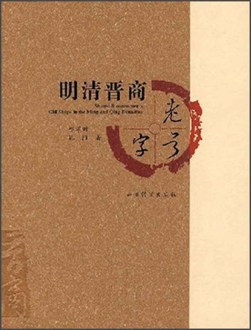 明清晋商老字号【好书】
