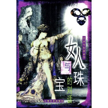 女人与珠宝的对话 洪文庆 著【书】