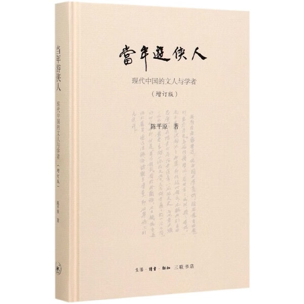 当年游侠人(现代中国的文人与学者增订版)(精)