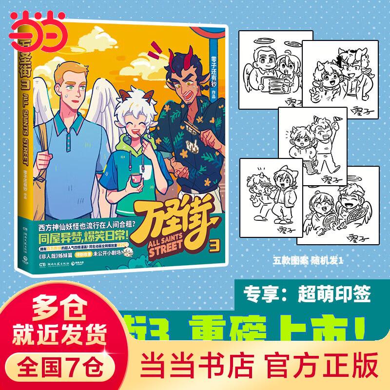 万圣街3（当当印签版，非人哉姊妹篇作品——《万圣街》第三部爆笑上市，别收录未公开小剧场！）