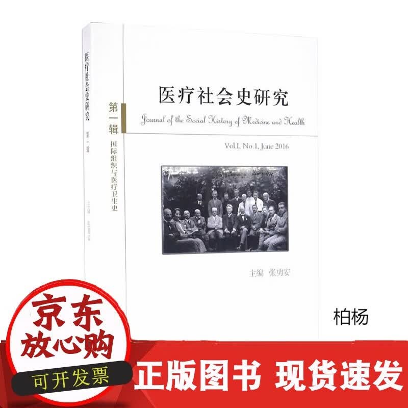速发 医疗社会史研究-(2019年辑)
