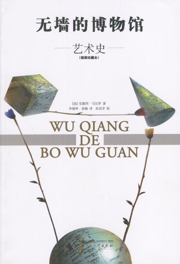 无墙的博物馆 (法)安德烈·马尔罗 著,李瑞华,袁楠 译