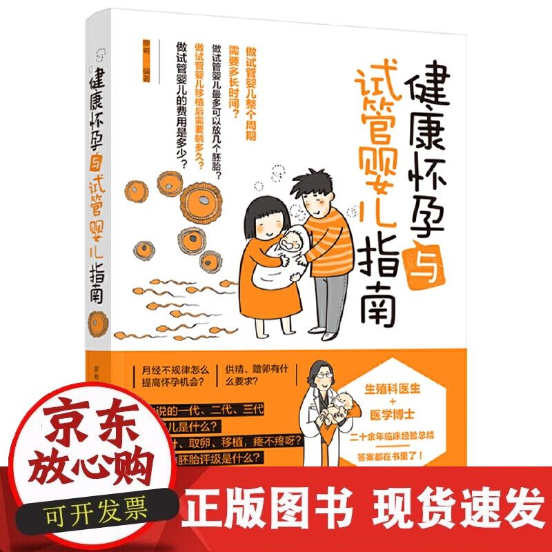 【现货】健康怀孕与试管婴儿指南