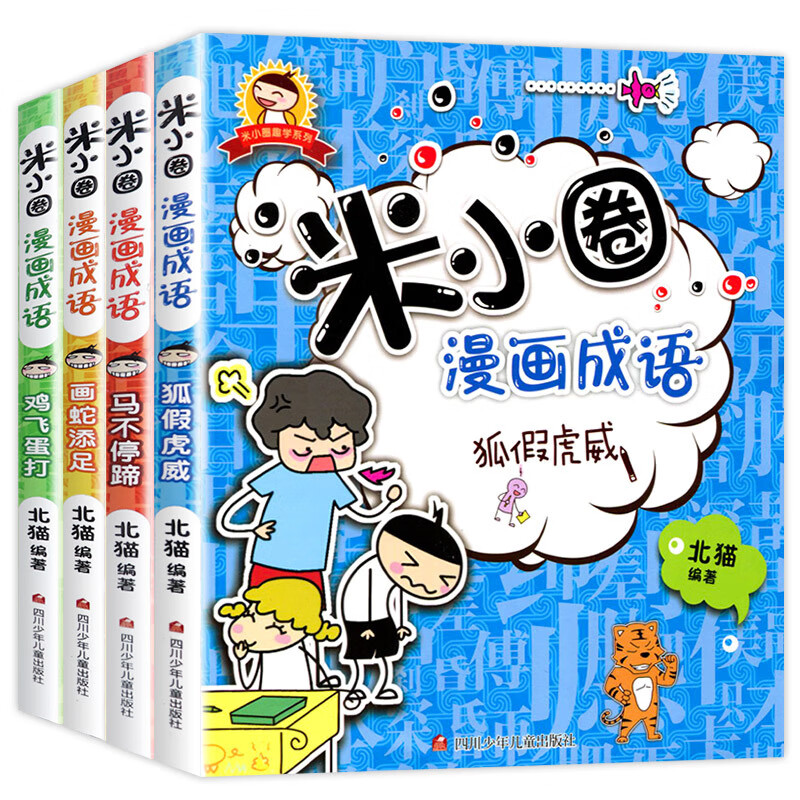 米小圈漫画成语故事图书批发全4册小学生课外书爆笑漫画成语接龙