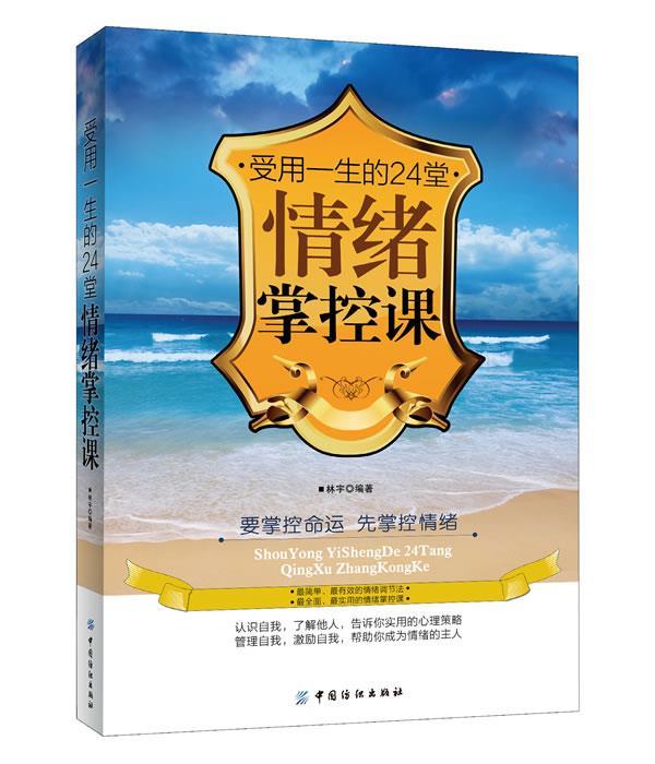 受用一生的24堂情绪掌控课