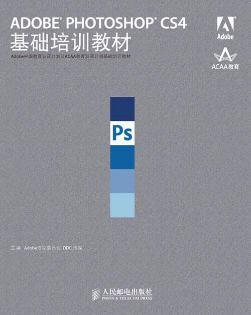 ADOBE PHOTOSHOP CS4基础培训教材 Adobe专家委员会,DDV传媒 主编